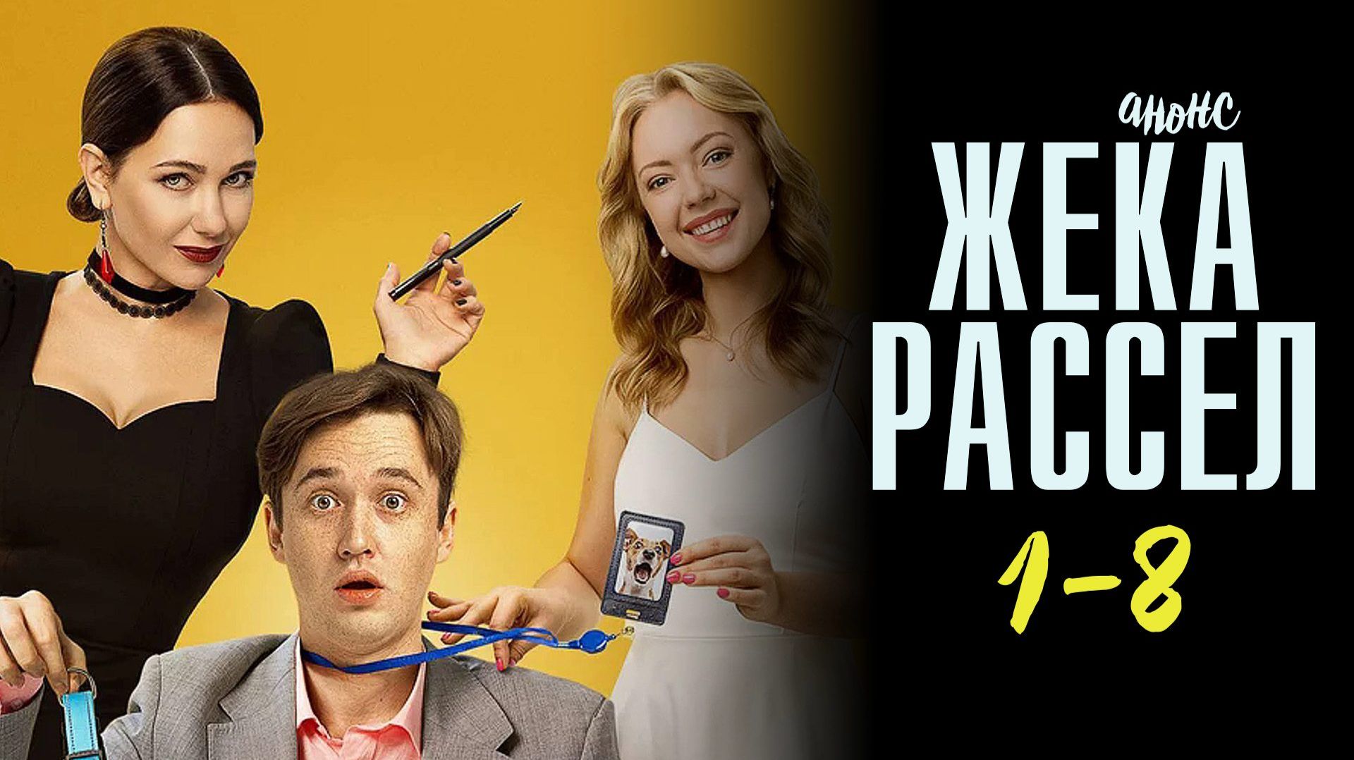 Жека Рассел 1-8 серия (2025) Анонс и дата выхода сериала