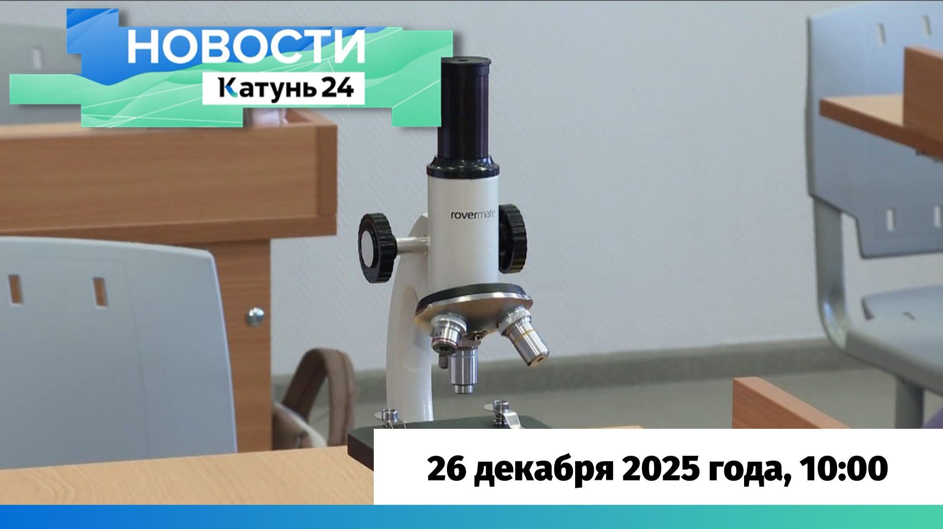 Новости Алтайского края 26 декабря 2025 года, выпуск в 10:00
