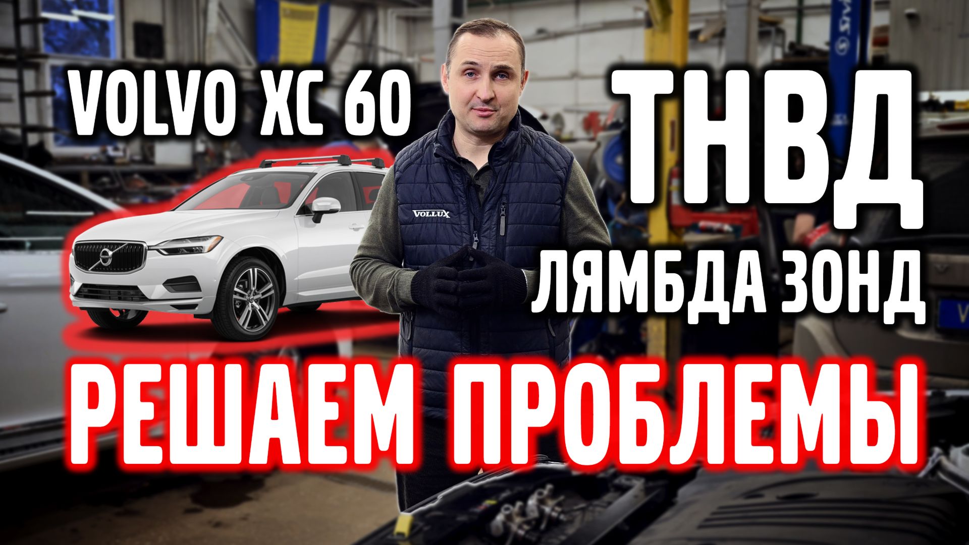 VOLVO XC 60 SPA, решаем проблемы с насосом ТНВД и ЛЯМБДА ЗОНДОМ.