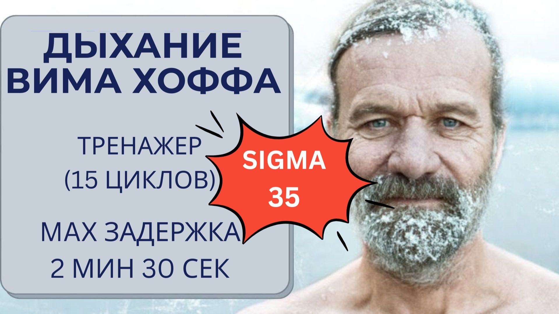 Дыхание Вима Хофа. Sigma 35 онлайн-тренажер 15 циклов. Максимальная задержка  2 мин 30 сек