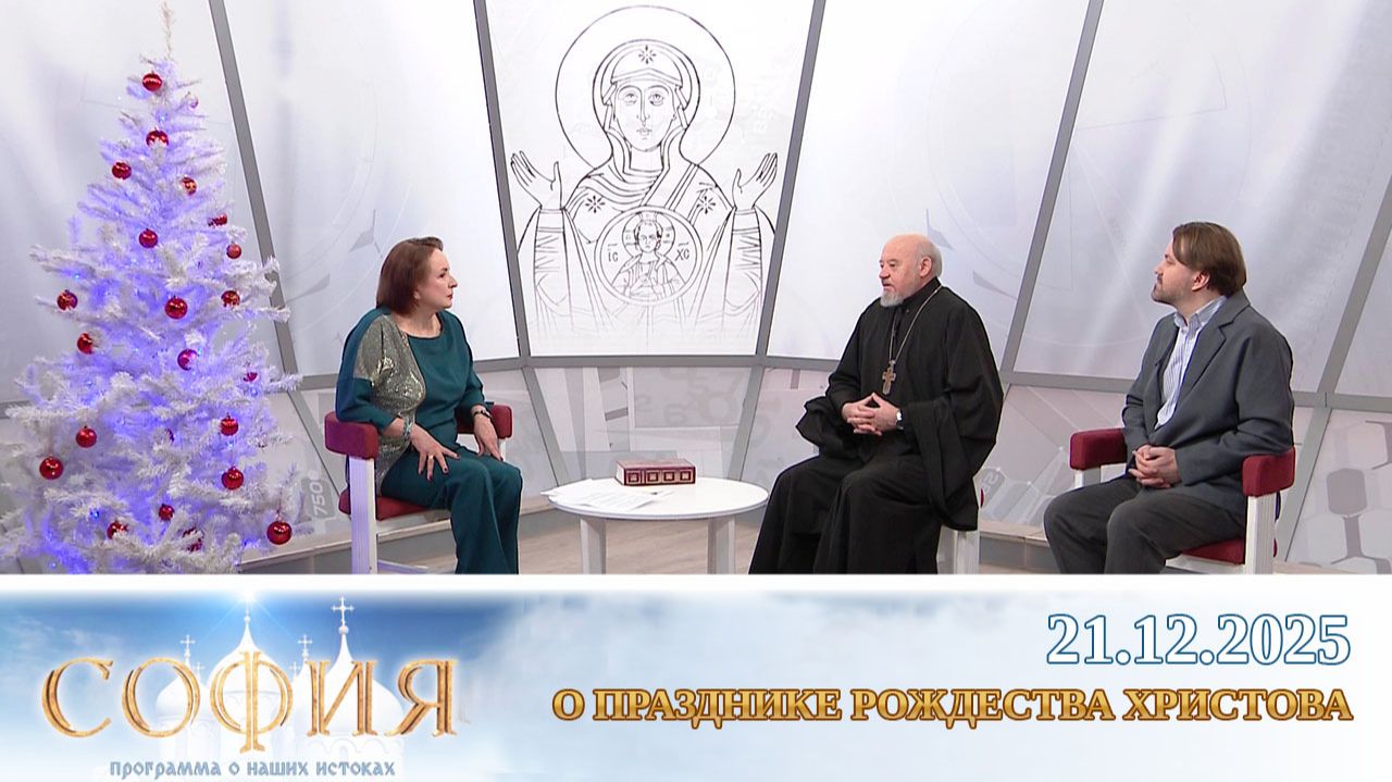 О празднике Рождества Христова. Народные обычаи от коляды до Крещения Господня. София