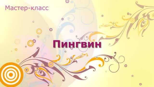 Мастер-класс "Пингвин"