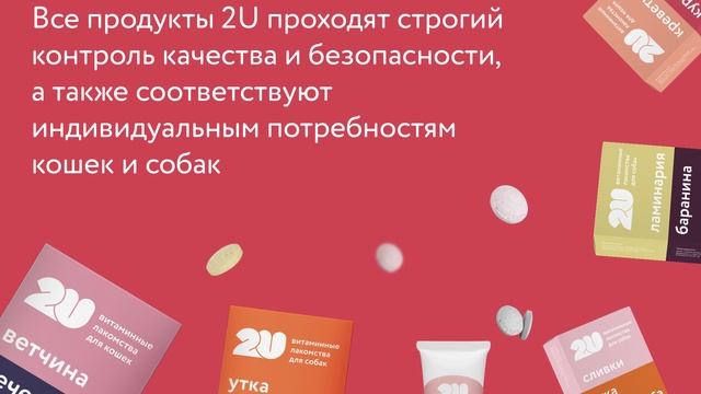 2u – витаминные лакомства для кошек и собак 🐾
