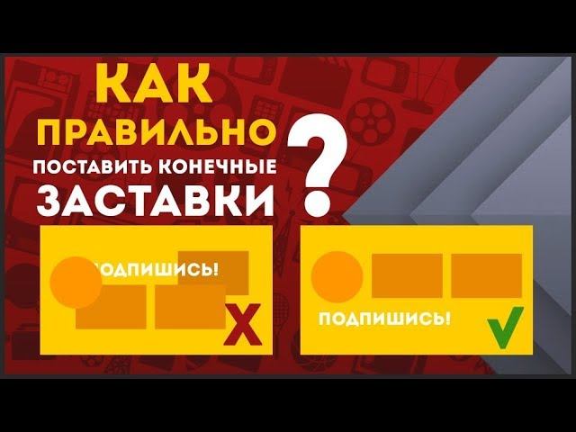 Как правильно поставить конечные заставки на видео на youtube