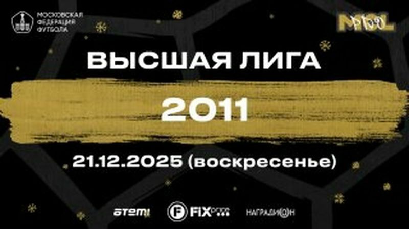 21.12.2025, "Moscow children's league Pro", 2011 г.р., ФШ "Луч" - "Смарт Арена".