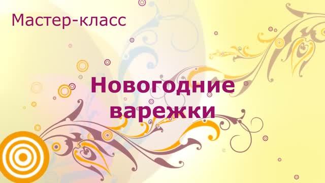 Мастер-класс "Новогодние варежки"