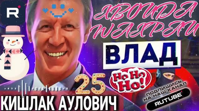 КИШЛАК АУЛОВИЧ 😂 Антимошенник Влад #мошенники #Антимошенники