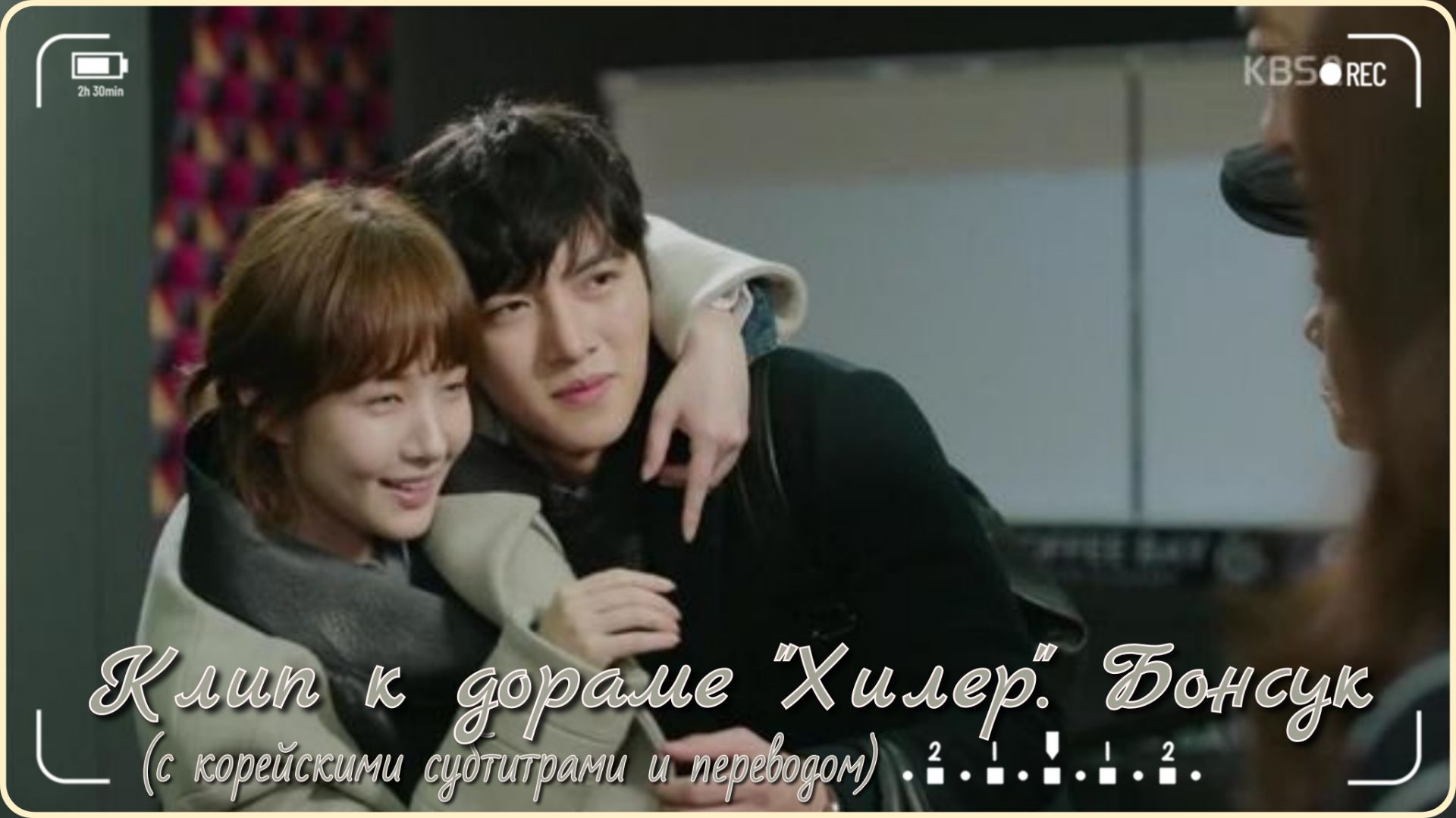 Клип к дораме Хилер. Бонсук. С корейскими субтитрами и переводом