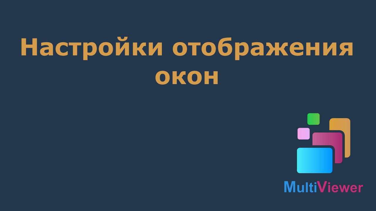 Настройки отображения окон MultiViewer-а