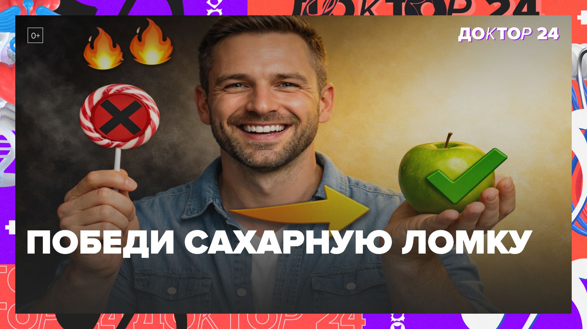 КАК ОТКАЗАТЬСЯ ОТ СЛАДКОГО БЕЗ ЛОМКИ: СТАБИЛЬНЫЙ УРОВЕНЬ ГЛЮКОЗЫ И АНТИСТРЕСС-ПРОДУКТЫ | Доктор 24