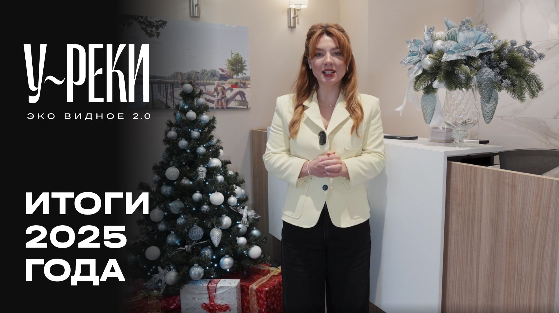 ЖК «У РЕКИ. Эко Видное 2.0» | Декабрь 2025 | Динамика строительства | MR Group