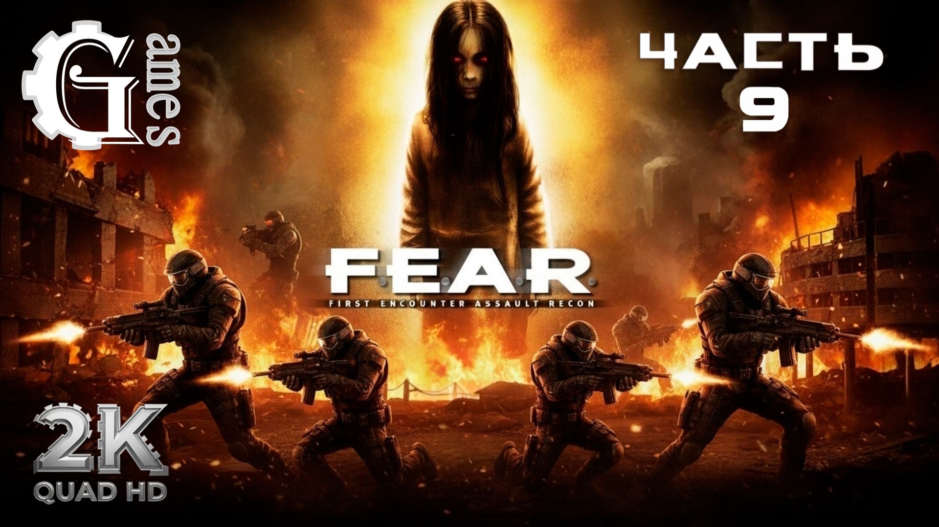 F.E.A.R. {mod: EchoPatch} (часть 9)