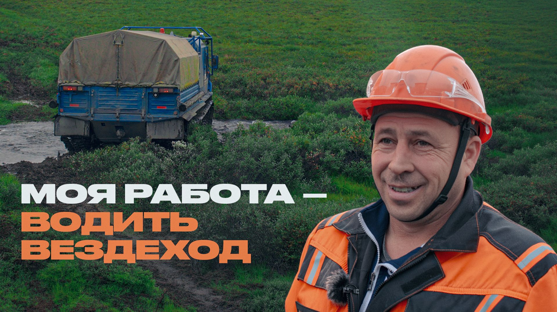 Вожу вездеход на самом севере России