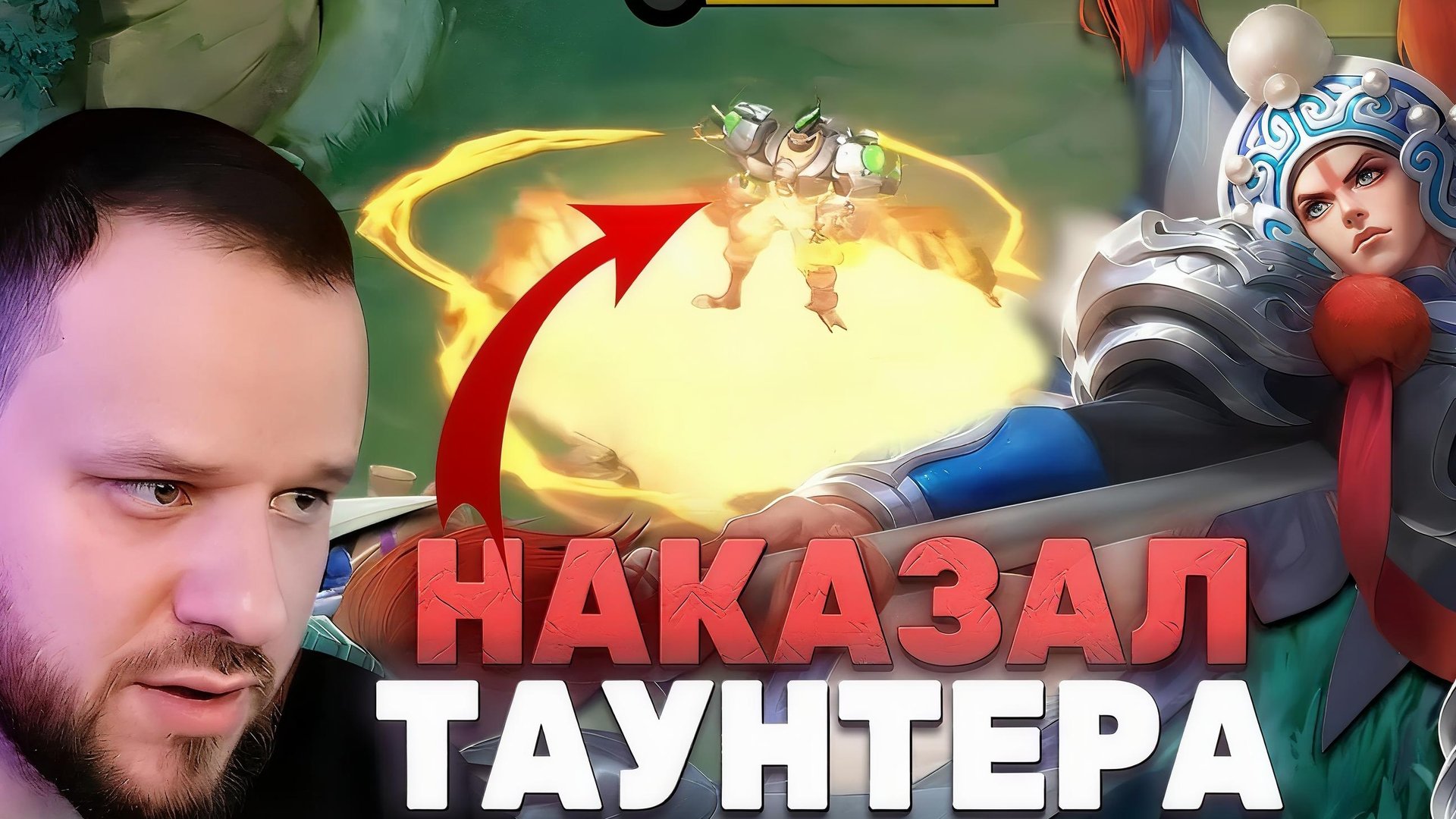 НАКАЗАЛ ТАУНТЕРА НА ЗИЛОНГЕ, А ПОТОМ ВСЮ ТИМУ - Mobile Legends