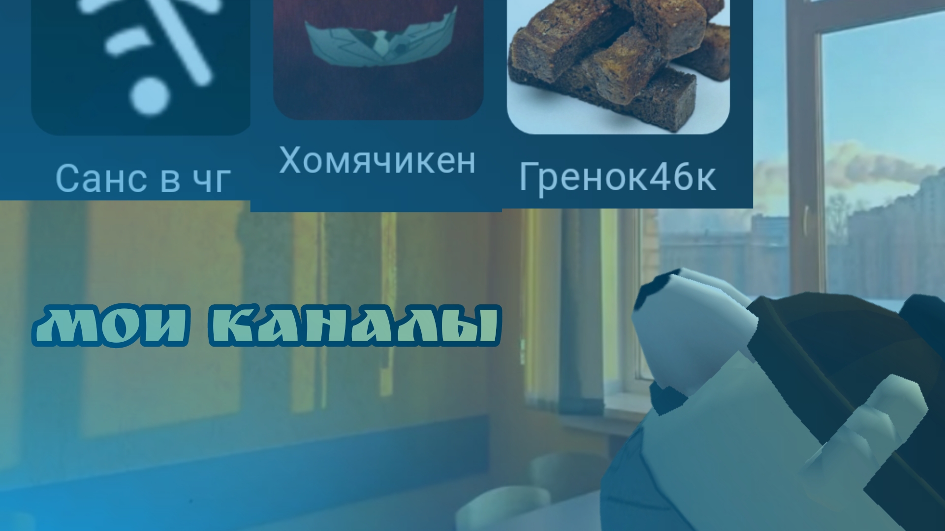 история моего канала