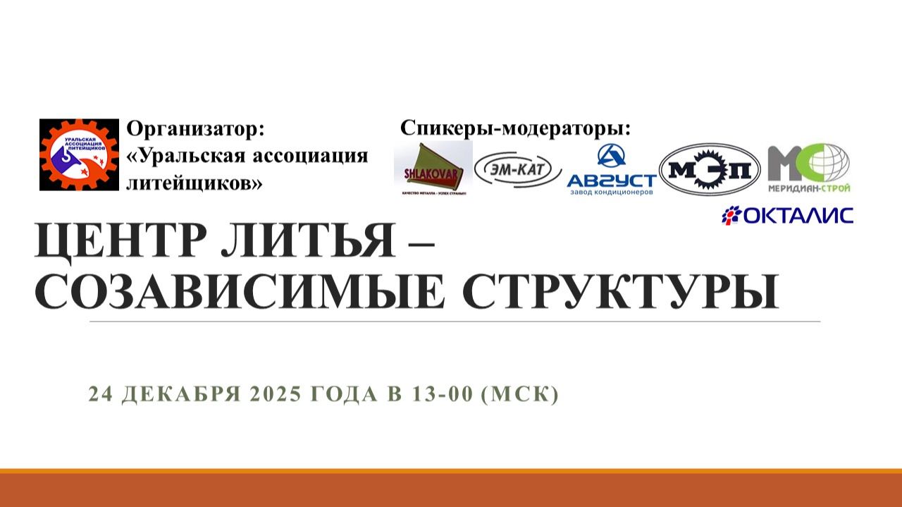 24.12.25 ЦЕНТР ЛИТЬЯ - СОЗАВИСИМЫЕ СТРУКТУРЫ