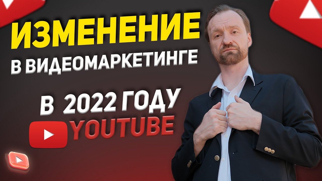 Изменение в видеомаркетинге в 2022 году