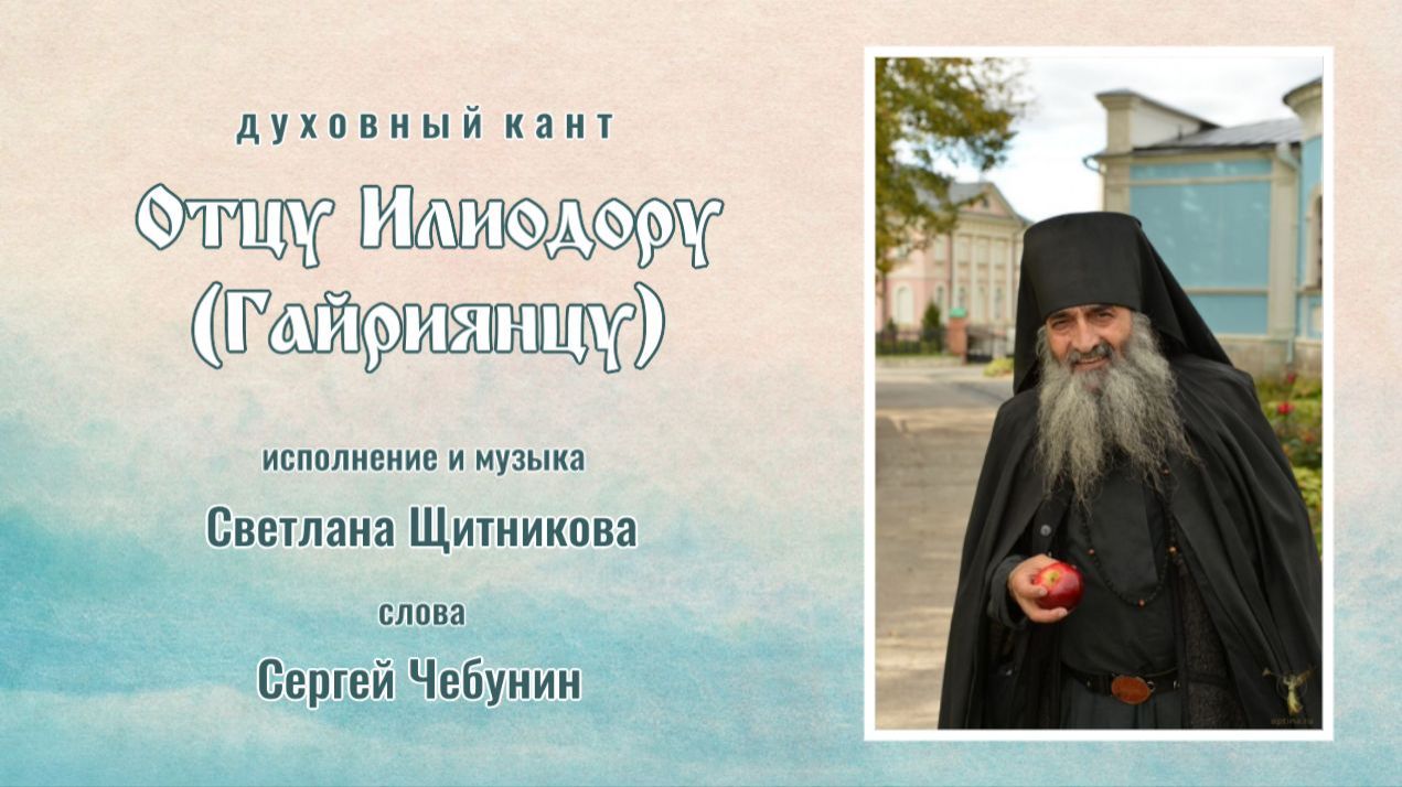 ♬ Отцу Илиодору (Гайриянцу) (исп. и муз. Светлана Щитникова, сл. Сергей Чебунин)