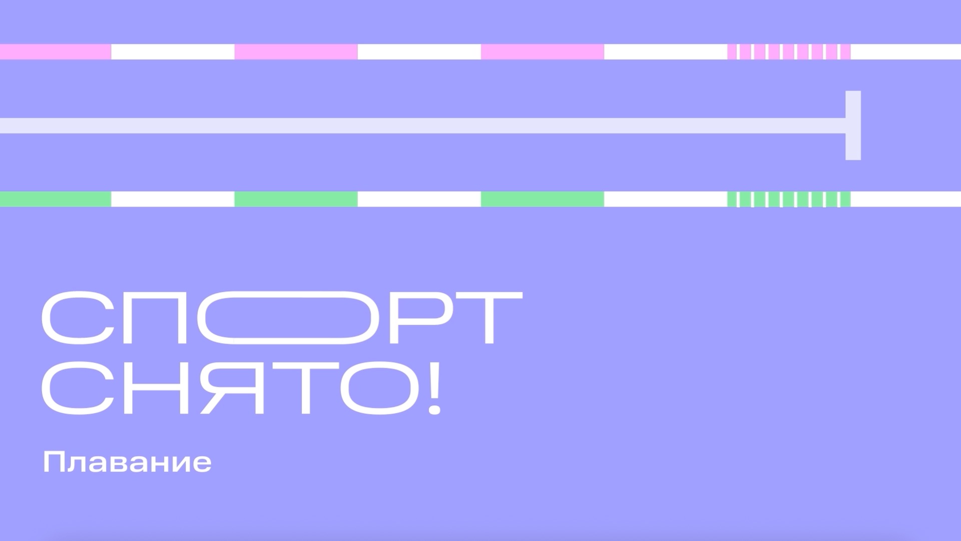 Микст-зона МегаСпартакиады ЦБ 2025. Плавание