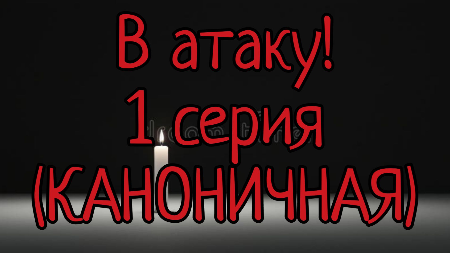 В атаку! 1 серия (КАНОНИЧНАЯ) (Советский Снюсоед) Не полная версия