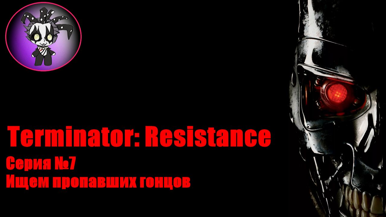 Terminator: Resistance (серия №7)
