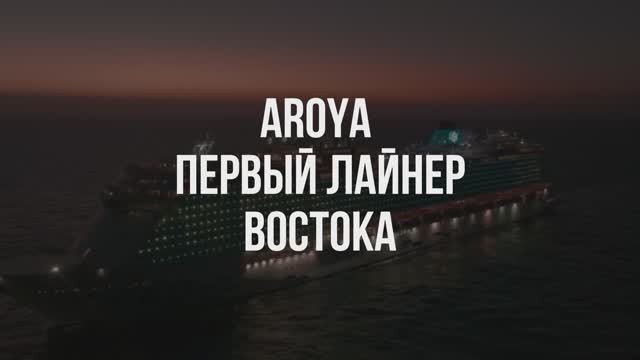 Новинка 2025 - лайнер Aroya. Полный видео обзор