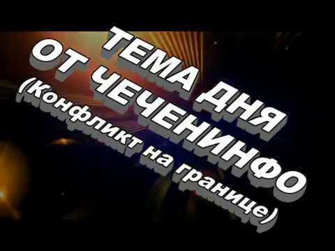 На границе Чечни и Дагестана возникла конфликтная ситуация
