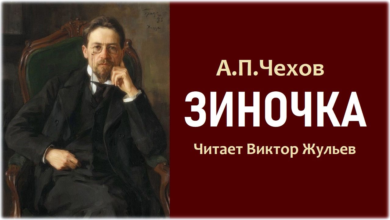 Аудиокнига «ЗИНОЧКА». А.П. Чехов