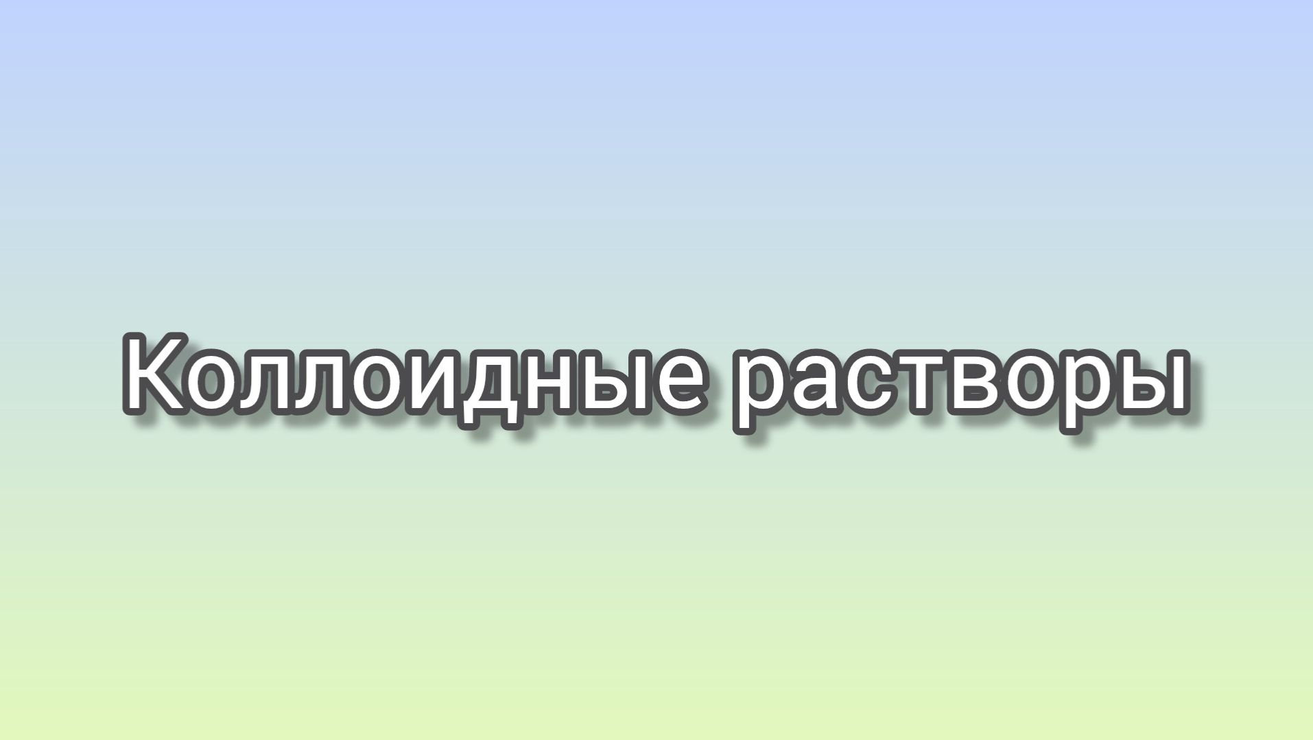 Получение и свойства коллоидных растворов. Коллоидная защита