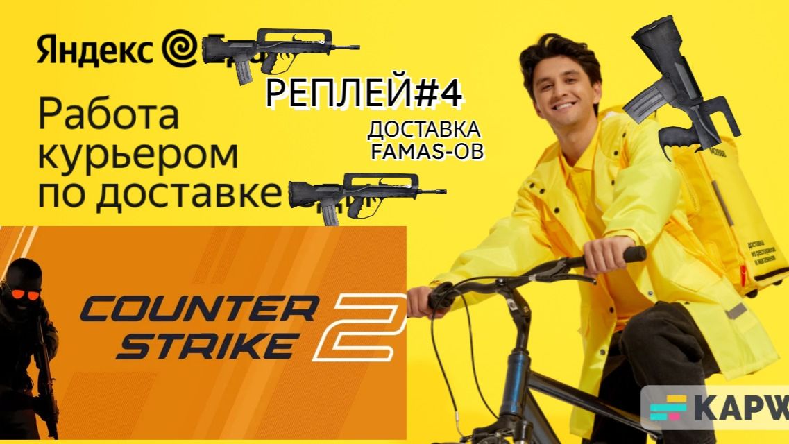 РЕПЛЕЙ#4 ДОСТАВКА FAMAS-ОВ