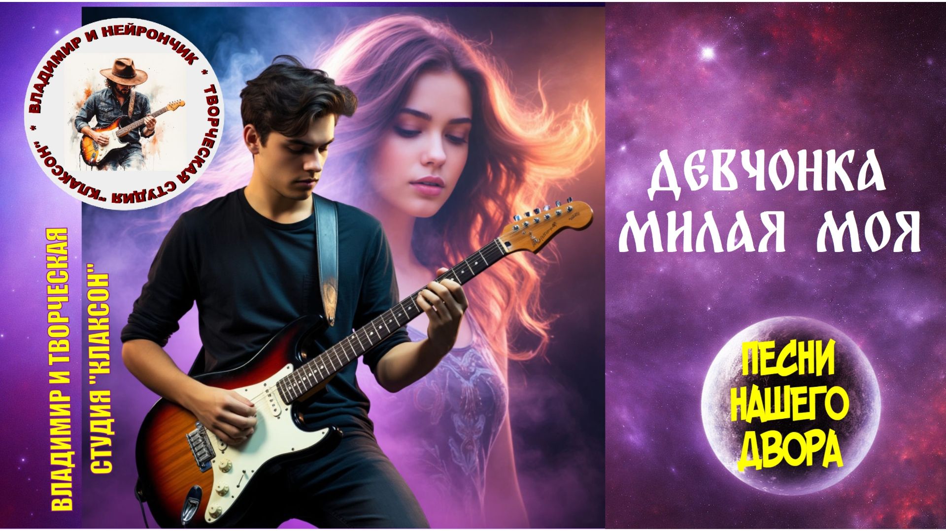 Владимир и Нейрончик Девчонка милая моя