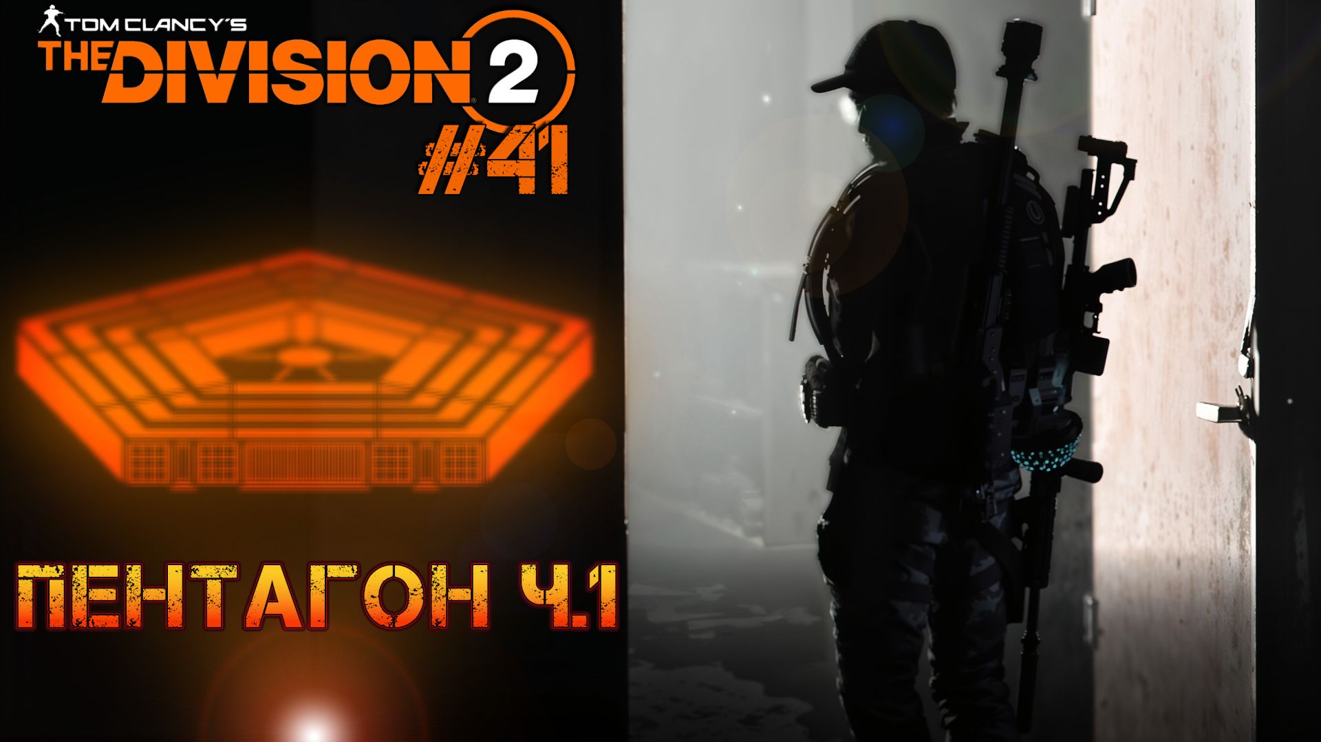 Tom Clancy’s The Division 2 - ч.41 "Пентагон в огне 1"