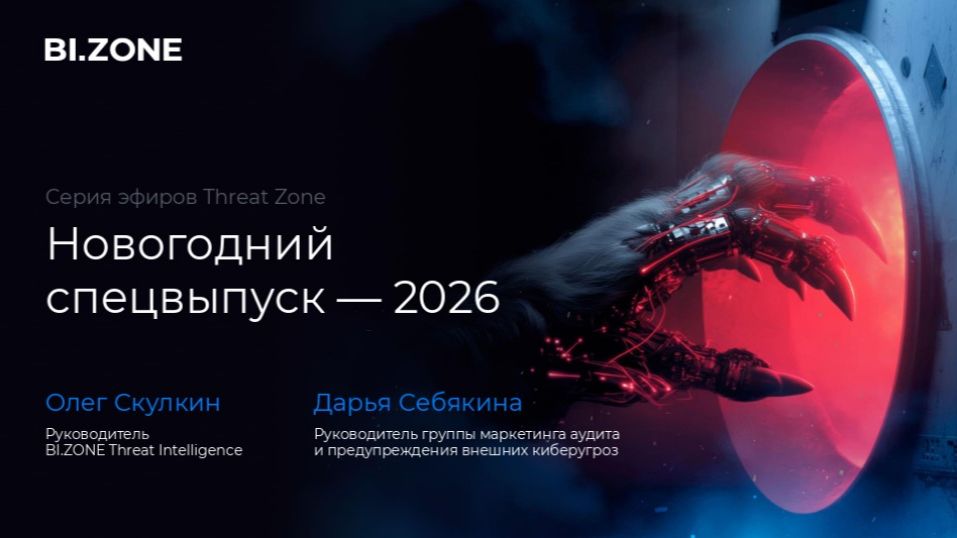 2025-12-18. BI.ZONE. Threat Zone. Новогодний спецвыпуск — 2026
