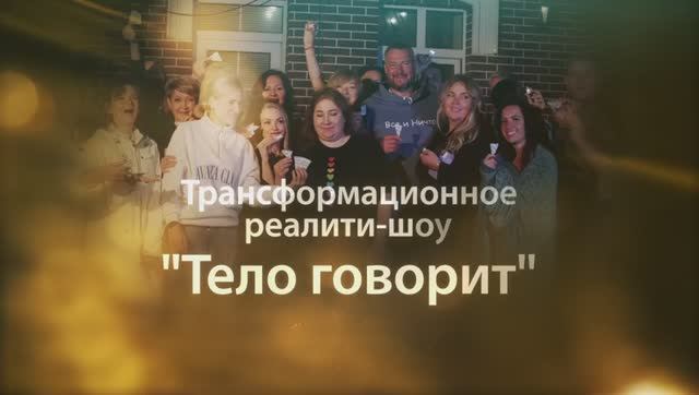 Тело говорит 2 серия