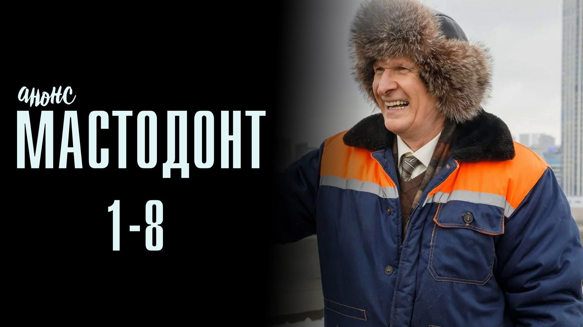 Мастодонт 1-8 серия (Россия 1) Анонс и дата выхода сериала 2025