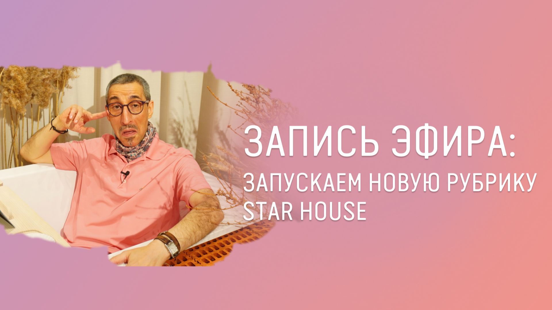 ЗАПИСЬ ЭФИРА №62