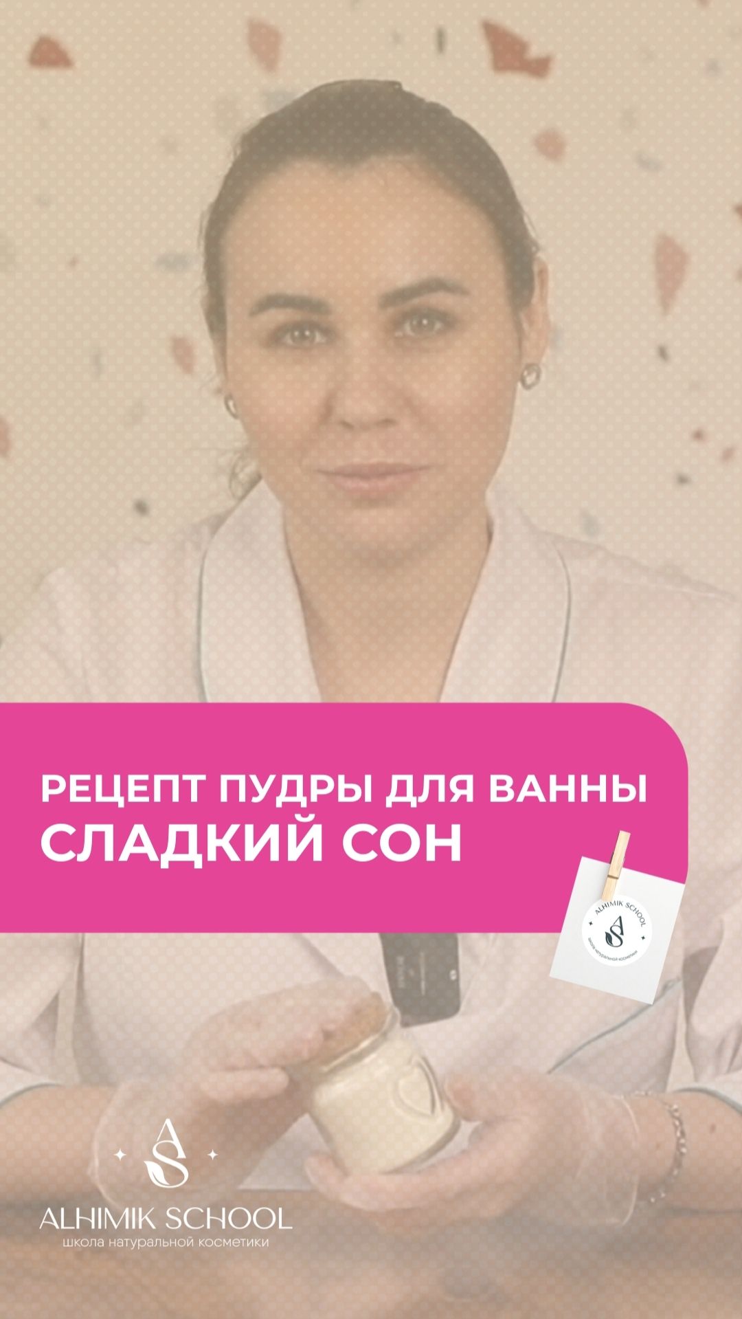 Рецепт пудры для ванны «Сладкий сон» уже в нашем канале