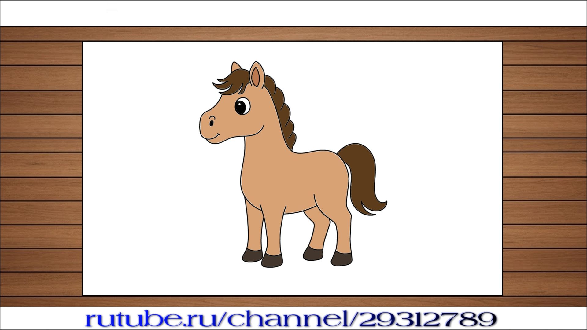 Как нарисовать лошадку