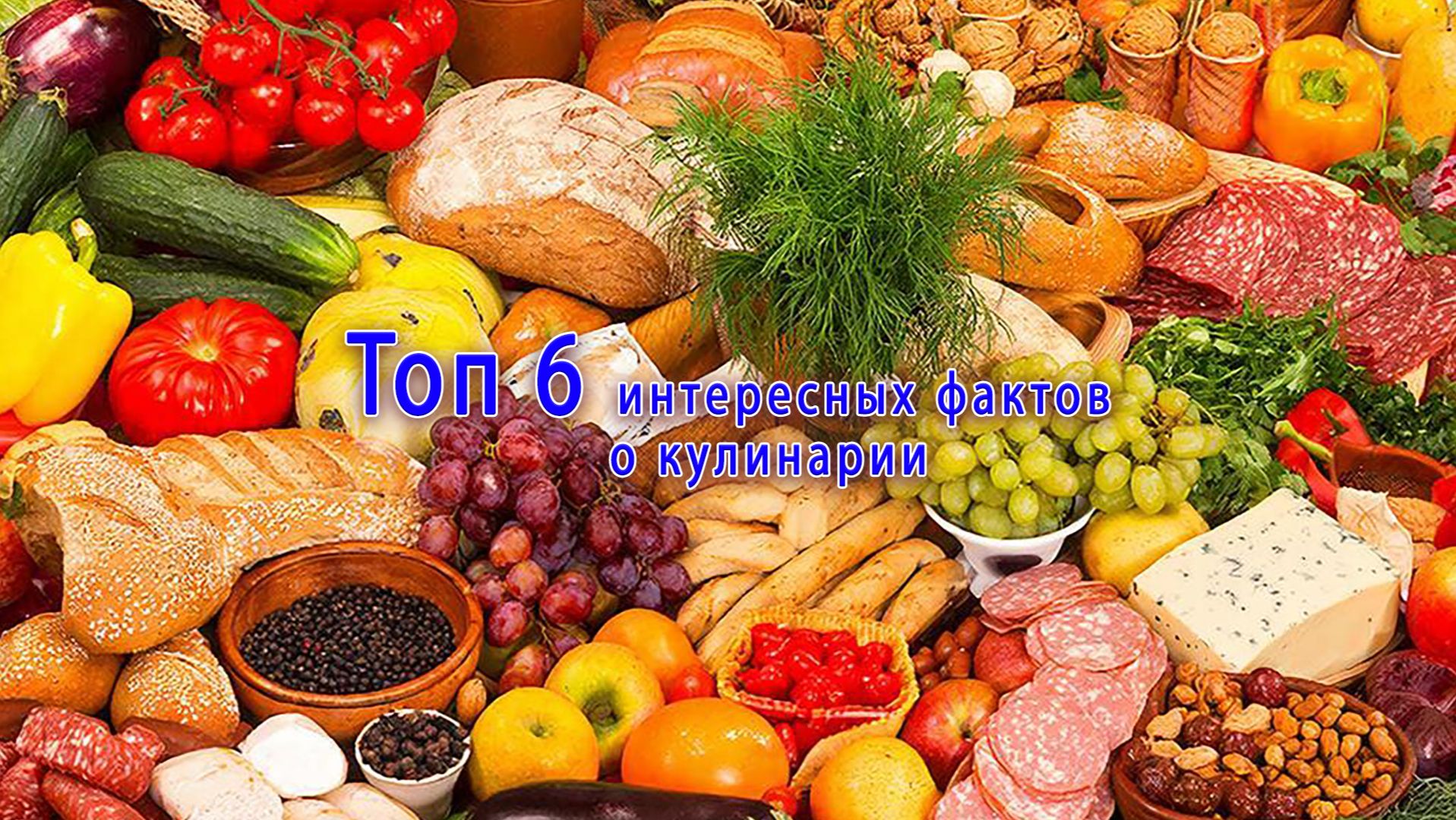 Топ-6 Удивительных Фактов о Кулинарии, Которые Вы Никогда Не Знали!