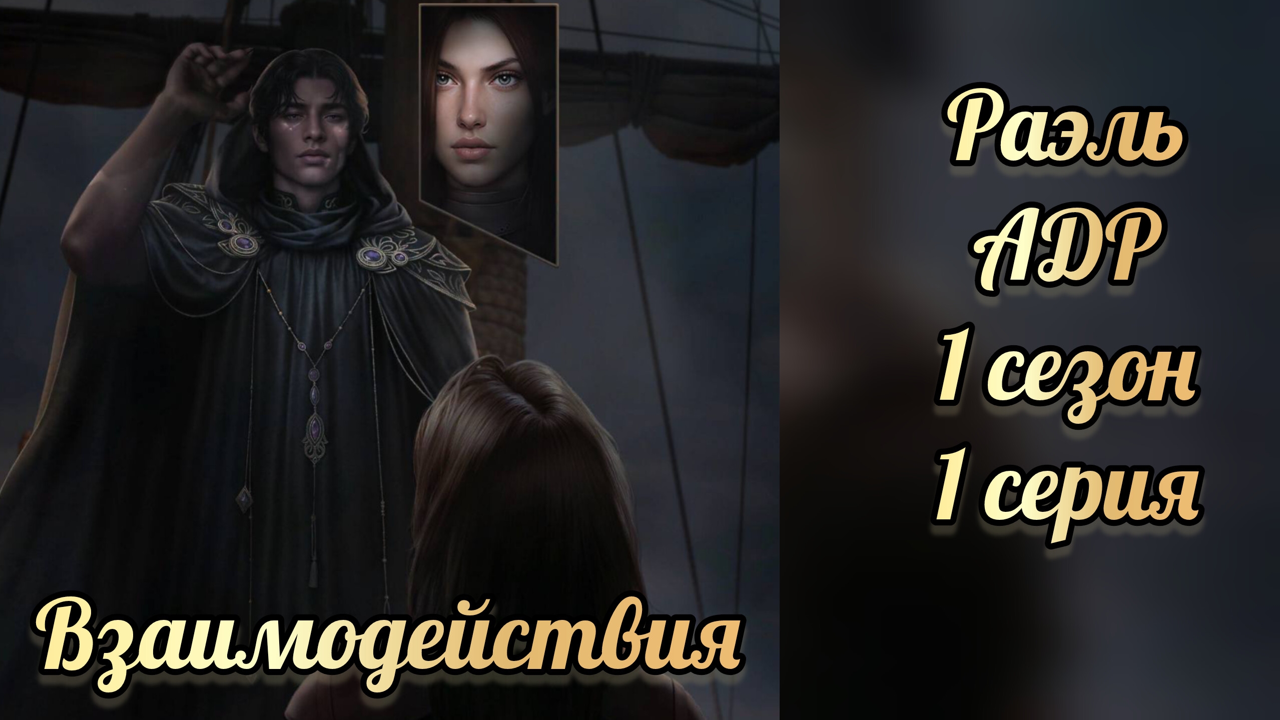 Аверрис дитя разлома 1 сезон 1 серия. Сцена с Раэлем. Клуб романтики