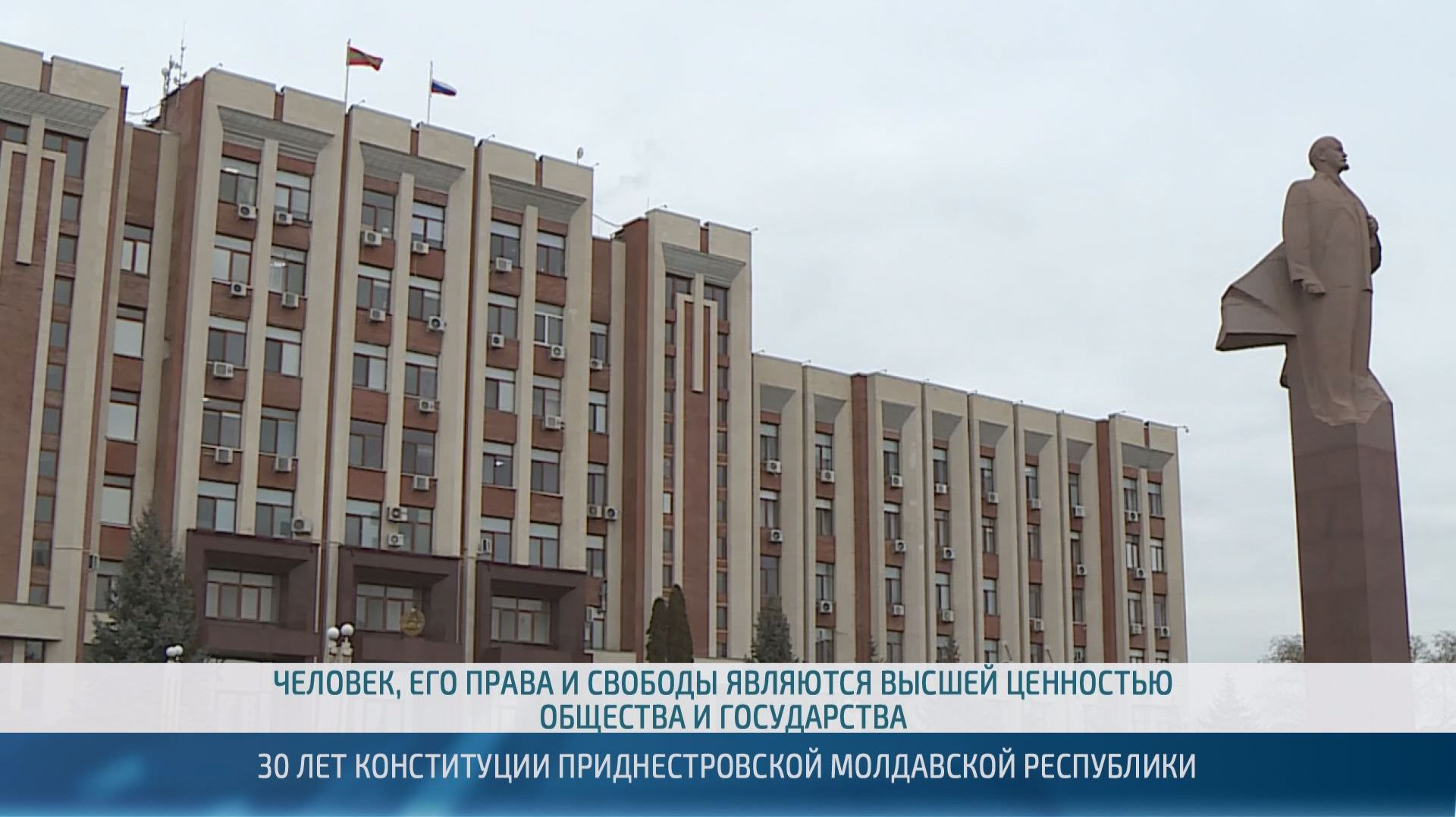 24 декабря исполнилось 30 лет со дня принятия Конституции ПМР – 25.12.2025