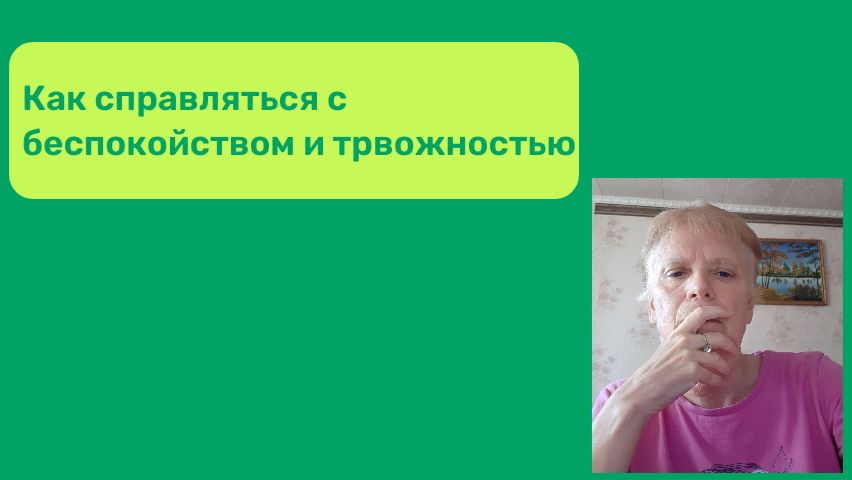 Как снизить тревожность в теле?