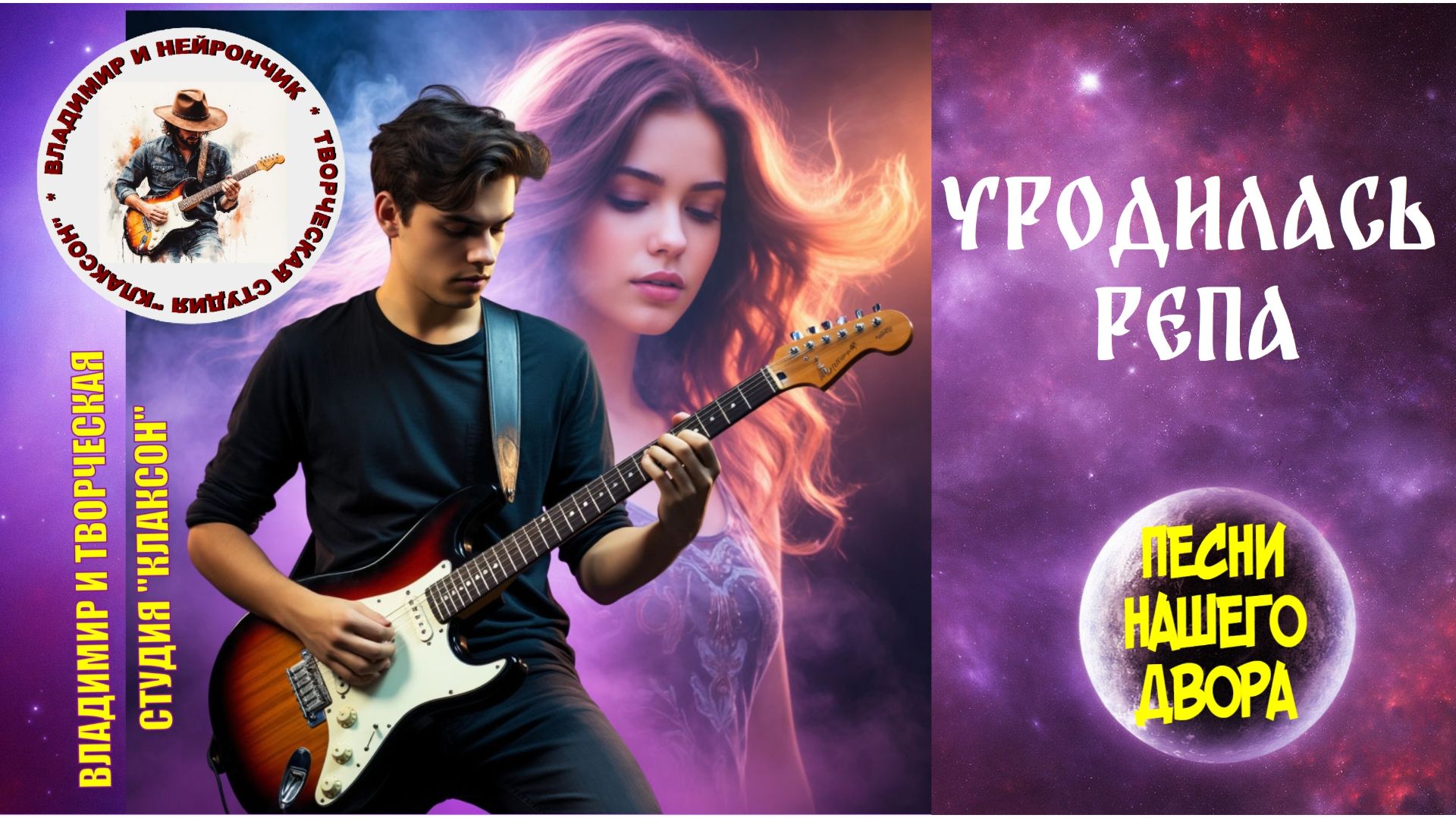 Владимир и Нейрончик Уродилась репа