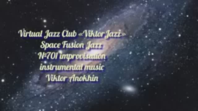 МУЗЫКА ДЖАЗ ФАНТАЗИИ №701 ИМПРОВИЗАЦИЯ #spacefusionjazz #viktorjazz #jazzanokhin #musicаnokhin #jazz