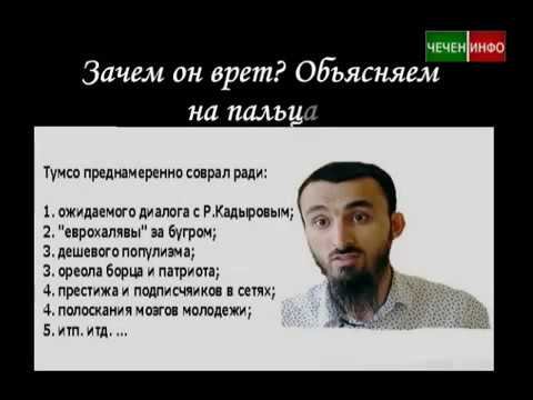 ТУМСО Попутал БЕС И он ЗАВРАЛСЯ!)