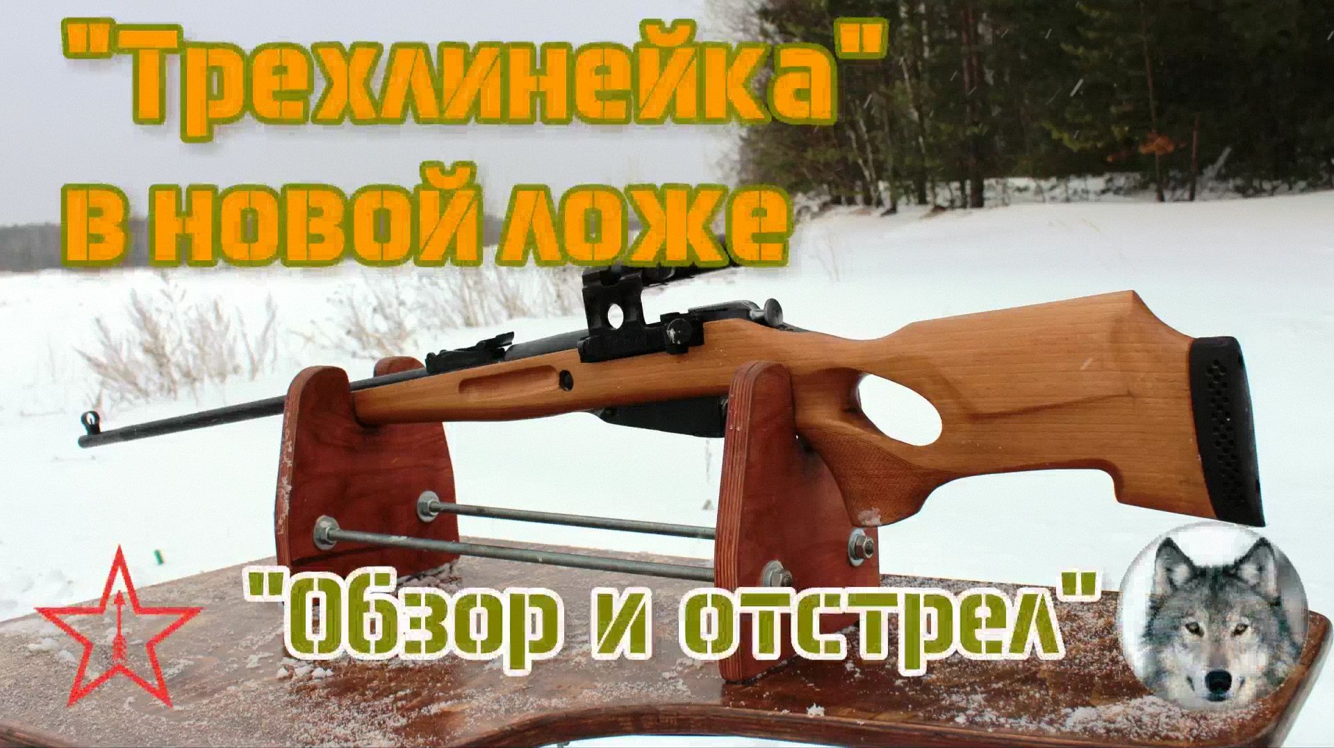 Винтовка Мосина, Фил Романов и ложа из Ижевска. (Mosin rifle. Tuning the gunstock from Izhevsk)