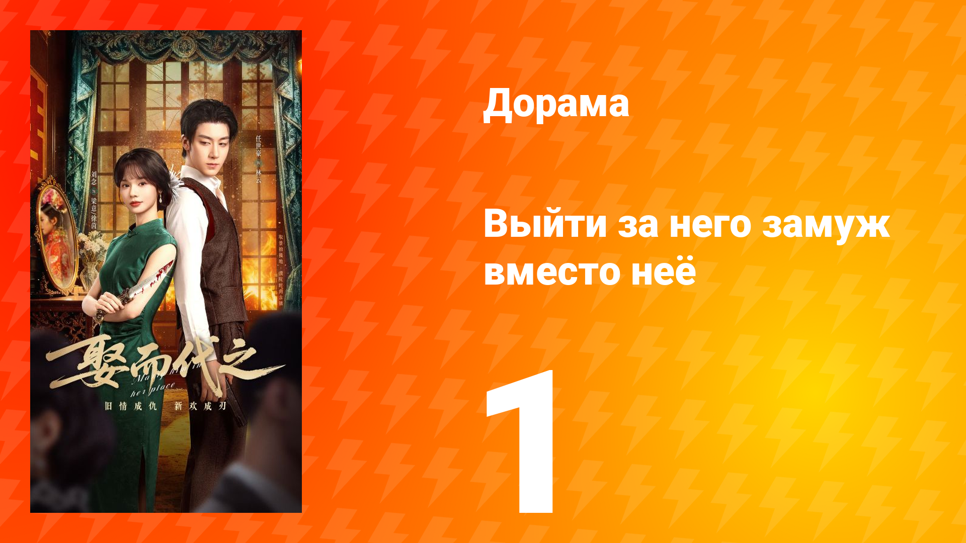 Выйти за него замуж вместо неё 1 серия