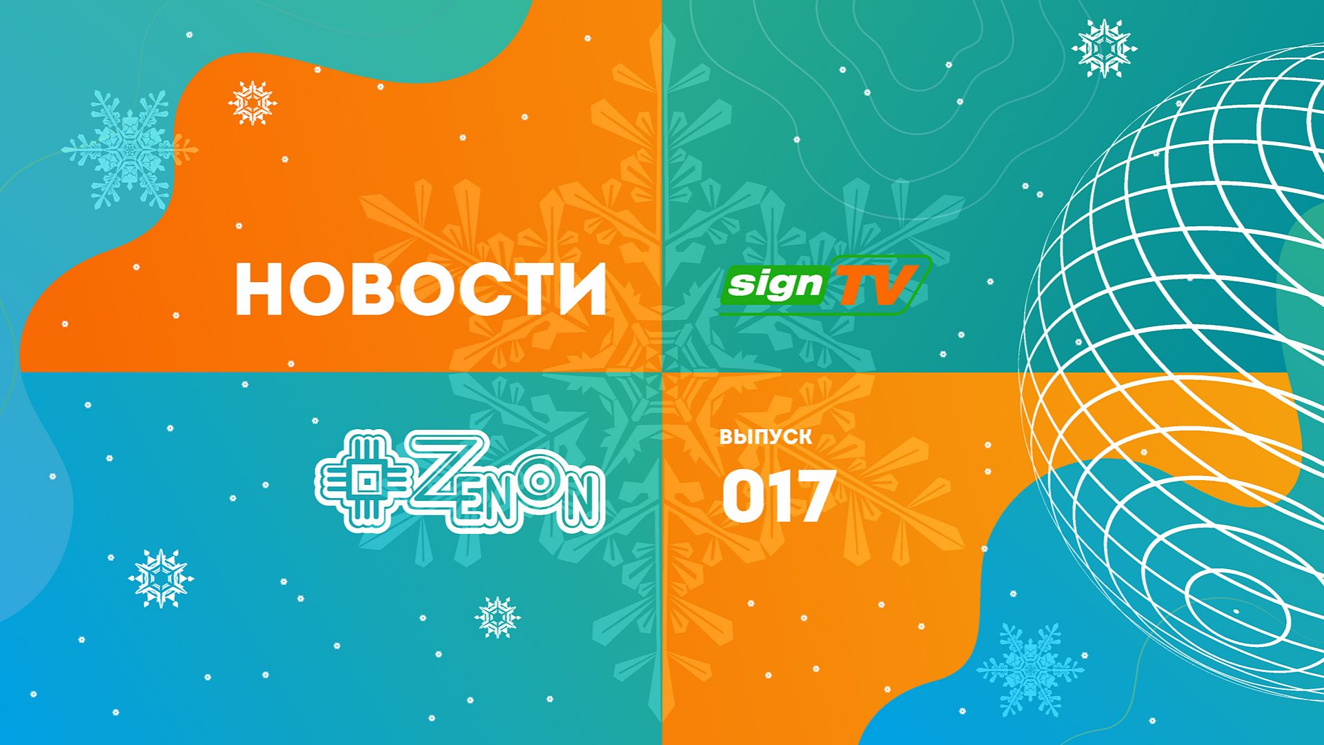 Зенон Новости 017