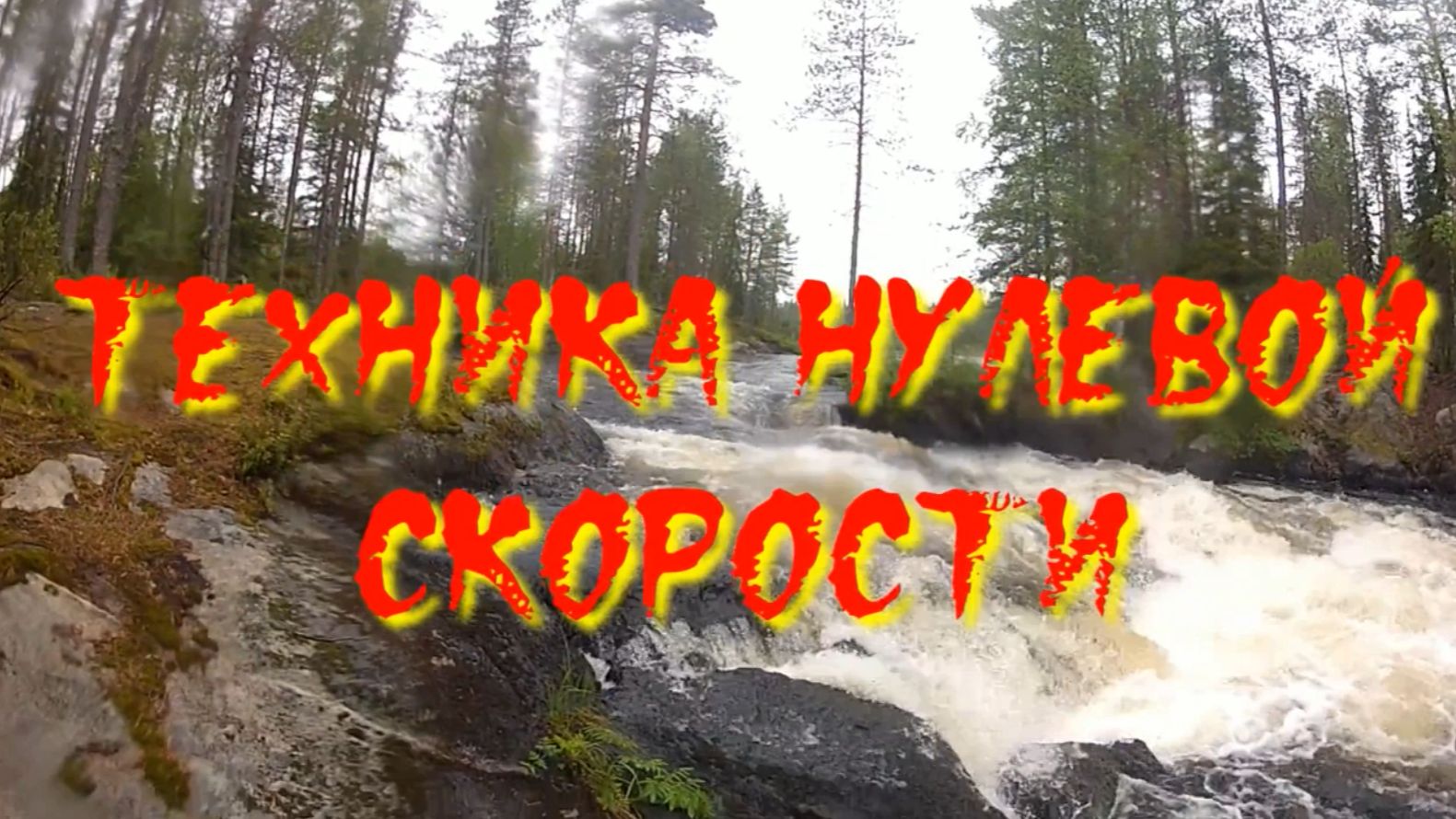 Техника маневра на нулевой скорости коротко, Падун на Пистайоки 2016, ТВТ