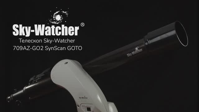 Телескоп Sky-Watcher 709AZ-GO2 SynScan GOTO | Sky-Watcher – имиджевое видео
